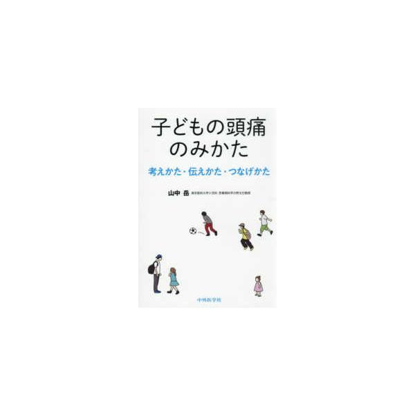 【発売日：2026年01月01日】著者：山中 岳【著】出版社：中外医学社