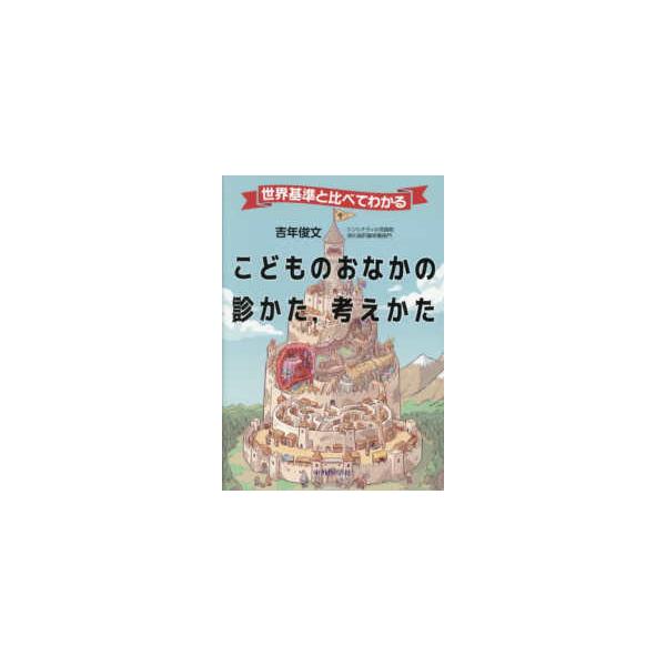 【発売日：2026年06月01日】著者：吉年俊文出版社：中外医学社