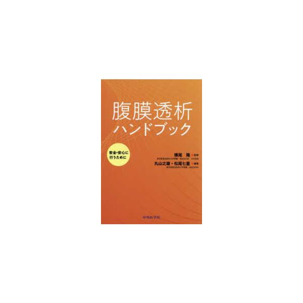 【発売日：2025年06月01日】著者：横尾隆/丸山之雄出版社：中外医学社
