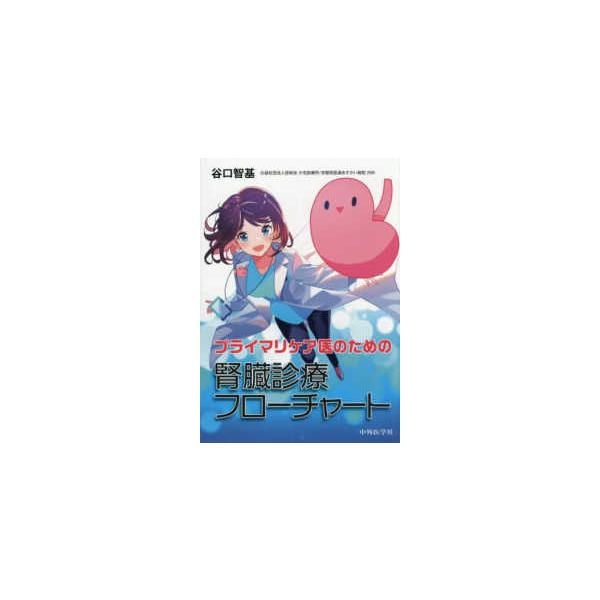 【発売日：2026年04月01日】著者：谷口智基出版社：中外医学社