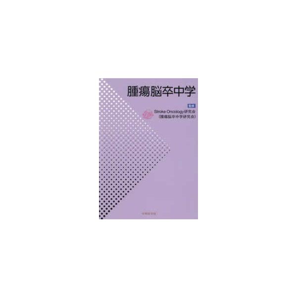 【発売日：2025年03月01日】著者：Ｓｔｒｏｋｅ　Ｏｎｃｏｌｏｇｙ研究会【監修】出版社：中外医学社