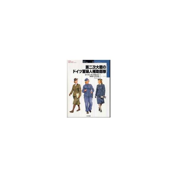 著者：ウィリアムソン，ゴードン【著】〈Ｗｉｌｌｉａｍｓｏｎ，Ｇｏｒｄｏｎ〉/ブヘイロ，ラミロ【カラー・イラスト】〈Ｂｕｊｅｉｒｏ，Ｒａｍｉｒｏ〉/平田 光夫【訳】出版社：大日本絵画