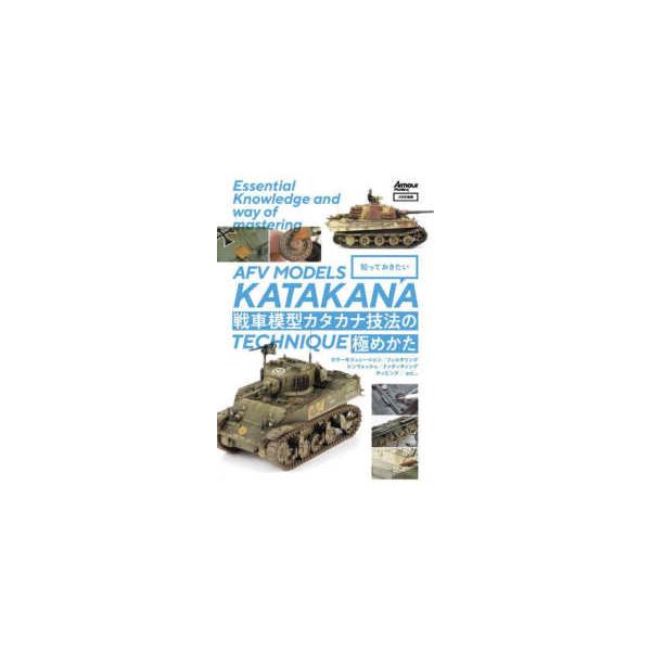 【発売日：2024年11月29日】著者：アーマーモデリング編集部【編集】出版社：大日本絵画