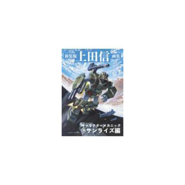 【発売日：2026年05月27日】著者：上田信出版社：大日本絵画