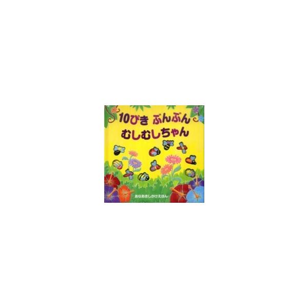 著者：ギャロウェイ，ルース【絵】〈Ｇａｌｌｏｗａｙ，Ｒｕｔｈ〉/きたむら まさお【訳】出版社：大日本絵画