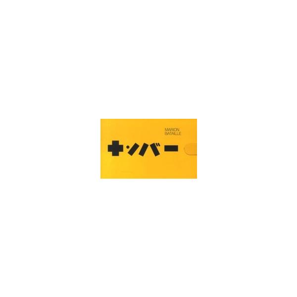 著者：バタイユ，マリオン【作】〈Ｂａｔａｉｌｌｅ，Ｍａｒｉｏｎ〉出版社：大日本絵画