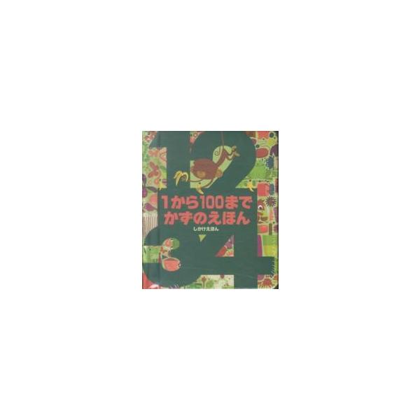 【発売日：2015年06月24日】著者：フランチェスチェッリ，クリストファー【文】〈Ｆｒａｎｃｅｓｃｈｅｌｌｉ，Ｃｈｒｉｓｔｏｐｈｅｒ〉/ペスキーモ【絵】〈Ｐｅｓｋｉｍｏ〉/みた かよこ【訳】出版社：大日本絵画