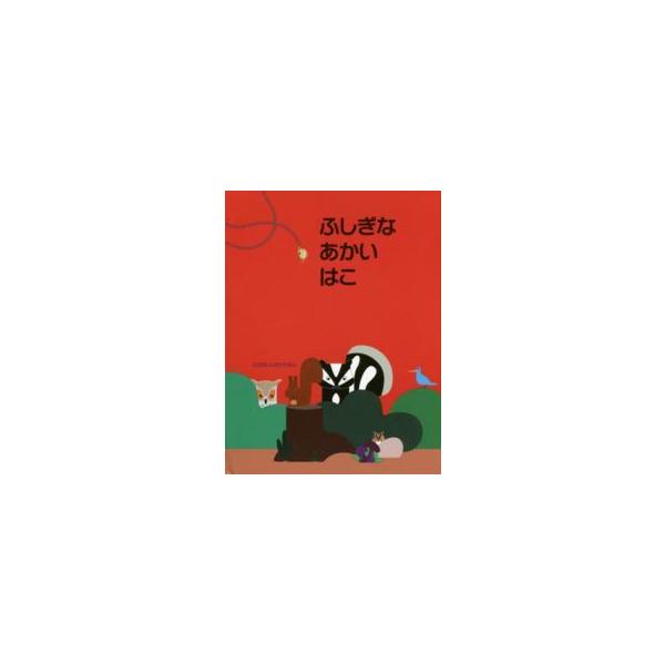 【発売日：2015年09月18日】著者：ストラディ，ソフィー【文】〈Ｓｔｒａｄｙ，Ｓｏｐｈｉｅ〉/コート，ジャニック【絵】〈Ｃｏａｔ，Ｊａｎｉｋ〉/デュイジット，ベルナール【紙工作】〈Ｄｕｉｓｉｔ，Ｂｅｒｎａｒｄ〉/おがわ やすこ【訳】出版...