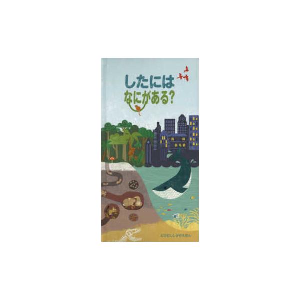 【発売日：2017年08月30日】著者：ギフォード，クライブ【文】〈Ｇｉｆｆｏｒｄ，Ｃｌｉｖｅ〉/マクルランド，ケイト【絵】〈ＭｃＬｅｌｌａｎｄ，Ｋａｔｅ〉/きたむら まさお【訳】出版社：大日本絵画