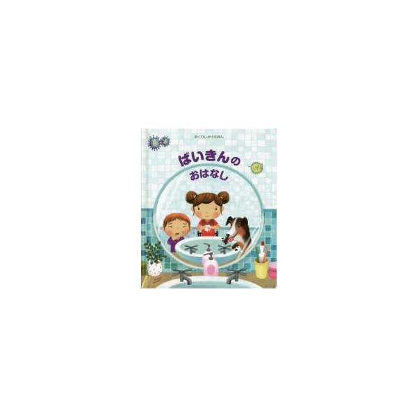 【発売日：2017年08月19日】著者：デインズ，ケイティ【文】〈Ｄａｙｎｅｓ，Ｋａｔｉｅ〉/ミゲンス，マルタ・アルバレス【絵】〈Ｍｉｇｕ´ｅｎｓ，Ｍａｒｔａ　´Ａｌｖａｒｅｚ〉/みた かよこ【訳】出版社：大日本絵画