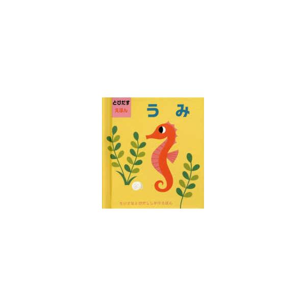 【発売日：2018年02月17日】著者：アリアニウス，インゲラ【作】〈Ａｒｒｈｅｎｉｕｓ，Ｉｎｇｅｌａ　Ｐ．〉/みた かよこ【訳】出版社：大日本絵画