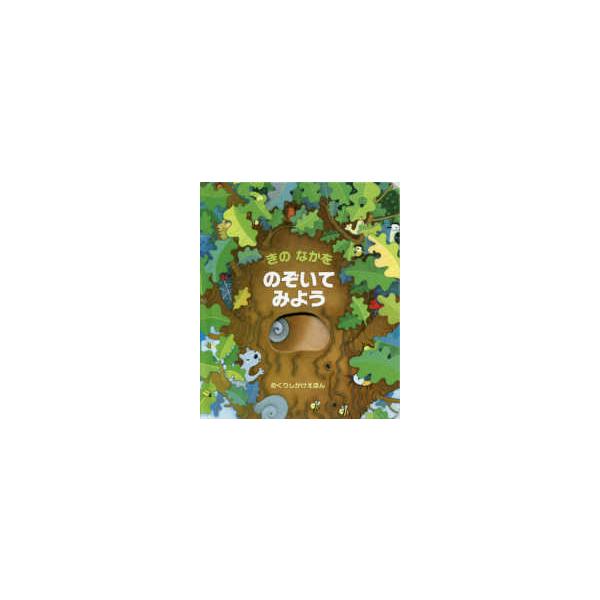 【発売日：2019年01月22日】著者：ミルボーン，アナ【文】〈Ｍｉｌｂｏｕｒｎｅ，Ａｎｎａ〉/ディミトリ，シモーナ【絵】〈Ｄｉｍｉｔｒｉ，Ｓｉｍｏｎａ〉/青木 信子【訳】出版社：大日本絵画