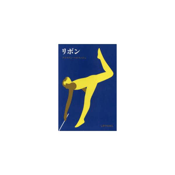 【発売日：2018年12月27日】著者：パルランジュ，アドリアン【作】〈Ｐａｒｌａｎｇｅ，Ａｄｒｉｅｎ〉/きたむら まさお【訳】出版社：大日本絵画