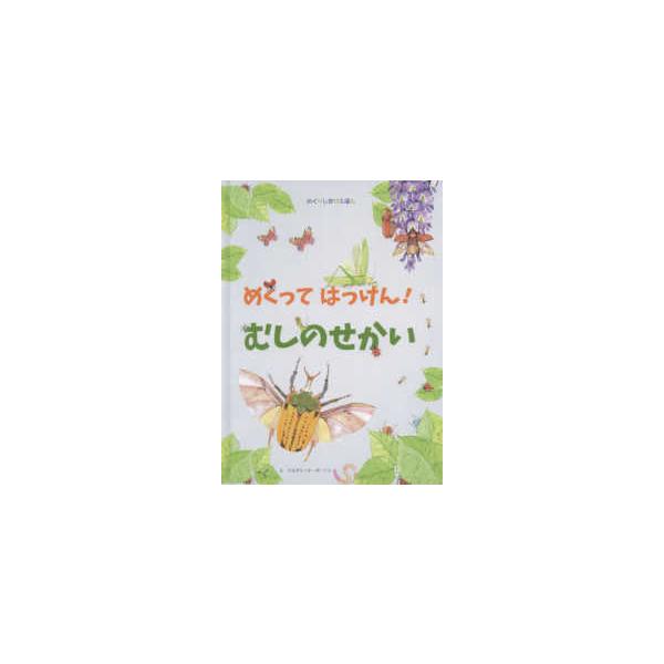 【発売日：2021年04月02日】著者：ボーリン，マルゲリータ【絵】〈Ｂｏｒｉｎ，Ｍａｒｇｈｅｒｉｔａ〉/ペラボーニ，クリスティーナ〈Ｐｅｒａｂｏｎｉ，Ｃｒｉｓｔｉｎａ〉/バンフィ，クリスティーナ【文】〈Ｂａｎｆｉ，Ｃｒｉｓｔｉｎａ〉/みず...