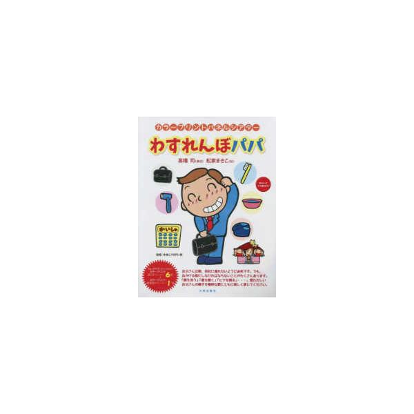 【発売日：2020年01月01日】著者：高橋司（パネルシアター）/松家まきこ出版社：大東出版社