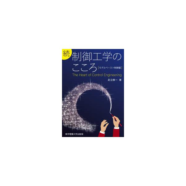 【発売日：2023年07月29日】著者：足立 修一【著】出版社：東京電機大学出版局