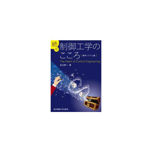 【発売日：2025年03月22日】著者：足立 修一【著】出版社：東京電機大学出版局