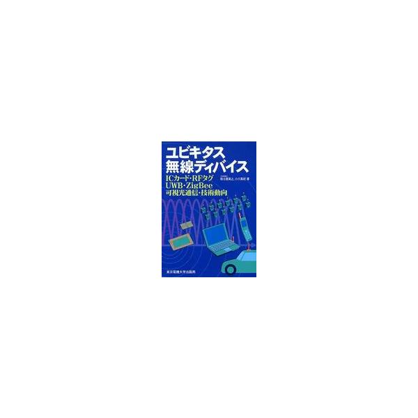 著者：根日屋 英之/小川 真紀【著】出版社：東京電機大学出版局