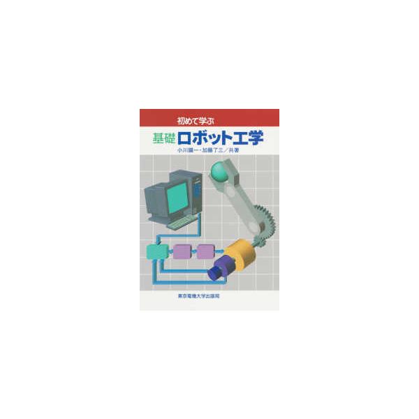 著者：小川 鉱一/加藤 了三【共著】出版社：東京電機大学出版局