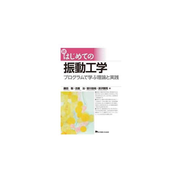 【発売日：2026年06月27日】著者：藤田 聡/古屋 治/皆川 佳祐/深沢 剛司【著】出版社：東京電機大学出版局