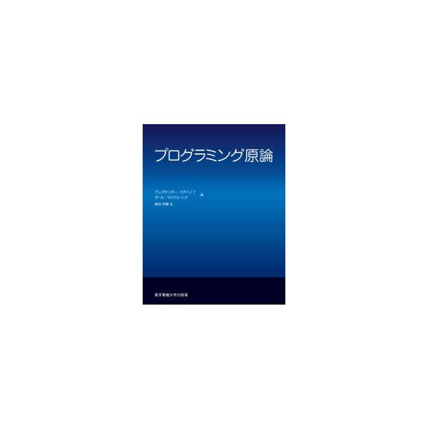 【発売日：2015年11月01日】著者：ステパノフ，アレクサンダー〈Ｓｔｅｐａｎｏｖ，Ａｌｅｘａｎｄｅｒ〉/マクジョーンズ，ポール【著】〈ＭｃＪｏｎｅｓ，Ｐａｕｌ〉/柴田 芳樹【訳】出版社：東京電機大学出版局