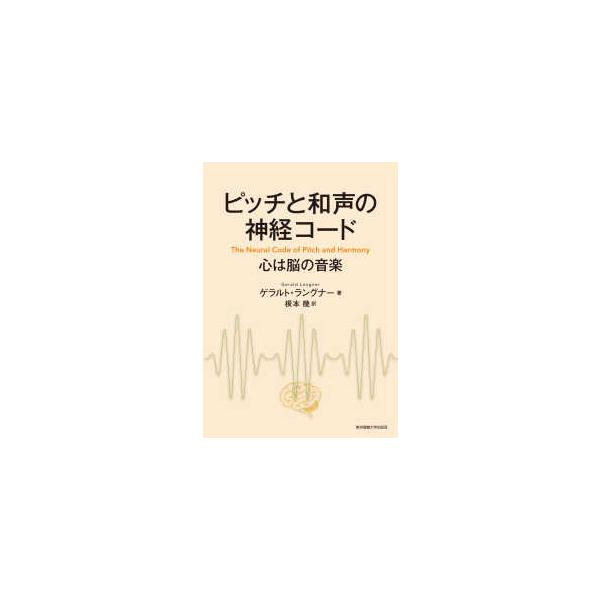 【発売日：2017年02月01日】著者：ラングナー，ゲラルト【著】〈Ｌａｎｇｎｅｒ，Ｇｅｒａｌｄ〉/根本 幾【訳】出版社：東京電機大学出版局