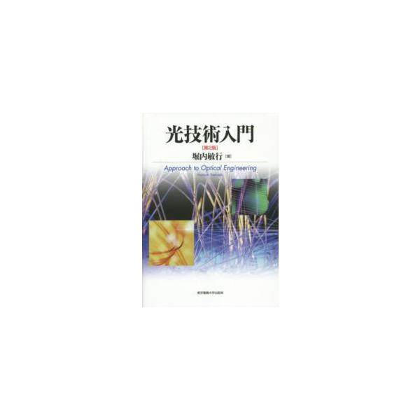 【発売日：2014年07月20日】著者：堀内 敏行【著】出版社：東京電機大学出版局