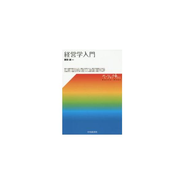 【発売日：2015年02月01日】著者：藤田 誠【著】出版社：中央経済社