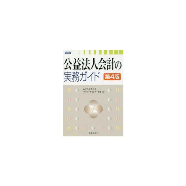 【発売日：2017年04月01日】著者：あずさ監査法人パブリックセクター本部【編】出版社：中央経済社