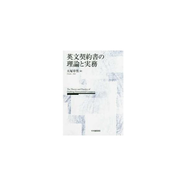 【発売日：2017年10月01日】著者：大塚 章男【著】出版社：中央経済社