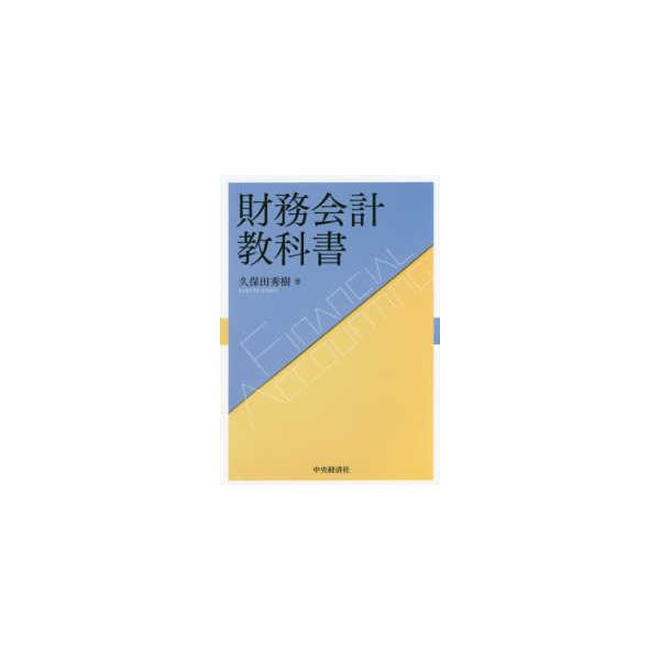 【発売日：2018年03月01日】著者：久保田 秀樹【著】出版社：中央経済社