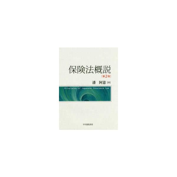 【発売日：2018年04月01日】著者：潘 阿憲【著】出版社：中央経済社