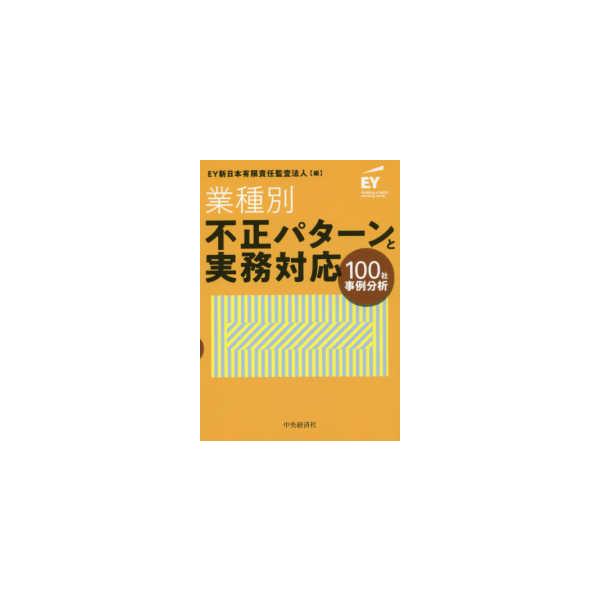 【発売日：2019年06月01日】著者：ＥＹ新日本有限責任監査法人【編】出版社：中央経済社