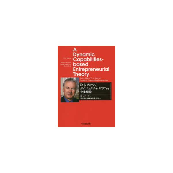 【発売日：2019年09月26日】著者：ティース，Ｄ．Ｊ．【著】〈Ｔｅｅｃｅ，Ｄａｖｉｄ　Ｊ．〉/菊澤 研宗/橋本 倫明/姜 理恵【訳】出版社：中央経済社