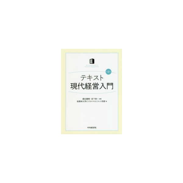 【発売日：2020年03月01日】著者：桑名 義晴/宮下 幸一【編著】/桜美林大学ビジネスマネジメント学群【著】出版社：中央経済社