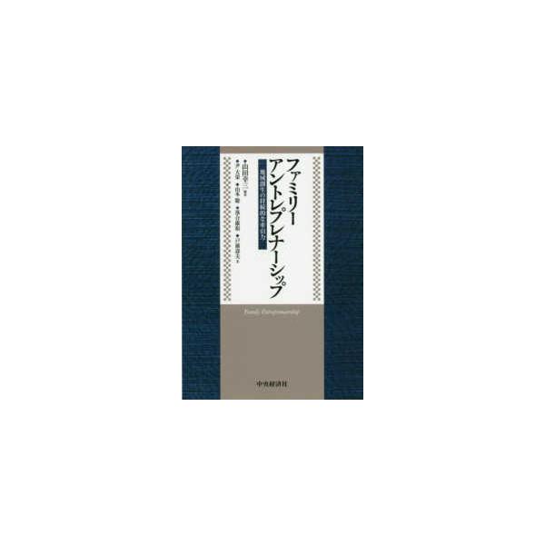 【発売日：2020年06月01日】著者：山田 幸三【編著】/尹 大栄《ユン／テーヨン》/山本 聡/落合 康裕/戸前 壽夫【著】出版社：中央経済社