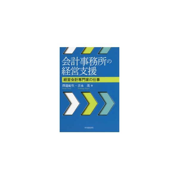 【発売日：2020年11月01日】著者：澤邉 紀生/吉永 茂【著】出版社：中央経済社