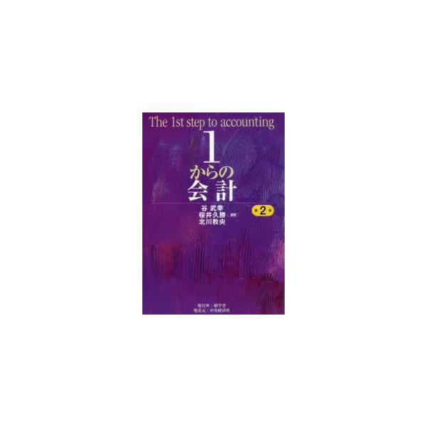 【発売日：2021年03月01日】著者：谷 武幸/桜井 久勝/北川 教央【編著】出版社：中央経済社