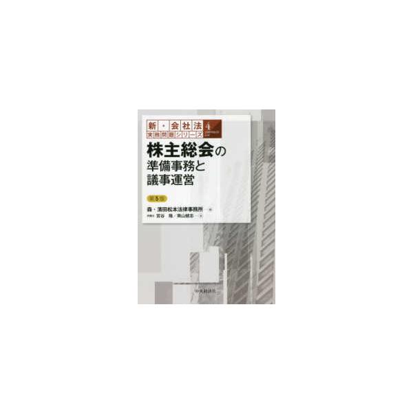 【発売日：2021年06月01日】著者：森・濱田松本法律事務所【編】/宮谷 隆/奥山 健志【著】出版社：中央経済社