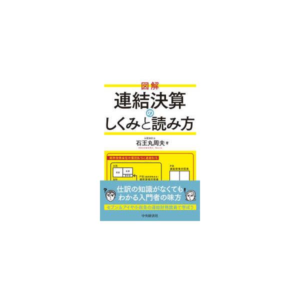 【発売日：2022年01月01日】著者：石王丸 周夫【著】出版社：中央経済社
