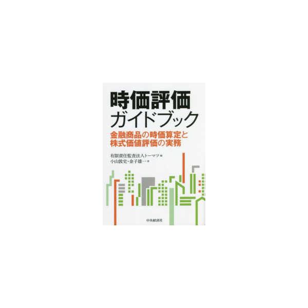 【発売日：2022年07月13日】著者：トーマツ【編】/小山 敦史/金子 雄一【著】出版社：中央経済社