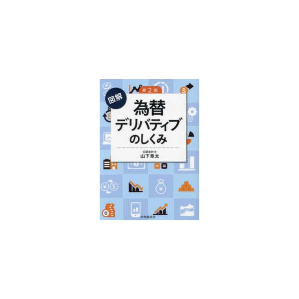 【発売日：2022年07月15日】著者：山下 章太【著】出版社：中央経済社