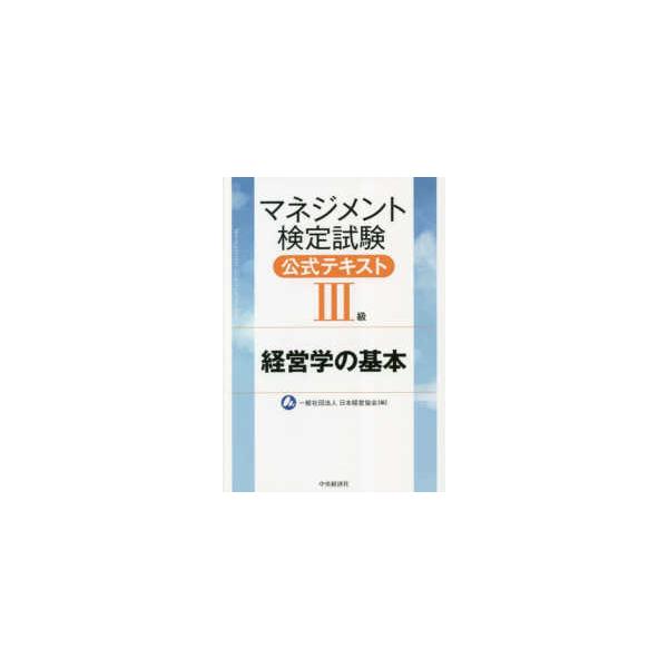 【発売日：2023年01月17日】著者：日本経営協会【編】出版社：中央経済社