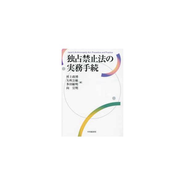 【発売日：2023年06月14日】著者：村上 政博/矢吹 公敏/多田 敏明/向 宣明【編】出版社：中央経済社