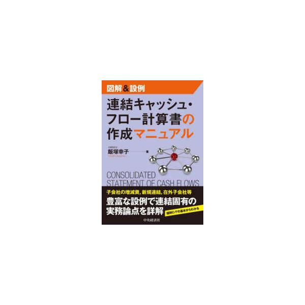 【発売日：2022年10月13日】著者：飯塚 幸子【著】出版社：中央経済社