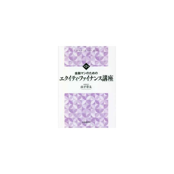 【発売日：2022年12月01日】著者：山下 章太【著】出版社：中央経済社