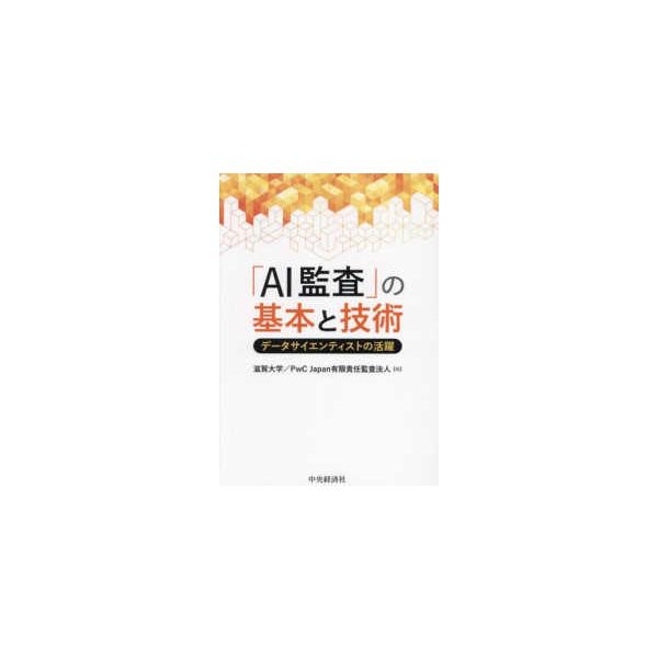 【発売日：2024年01月24日】著者：滋賀大学/ＰｗＣ　Ｊａｐａｎ有限責任監査法人【編】出版社：中央経済社
