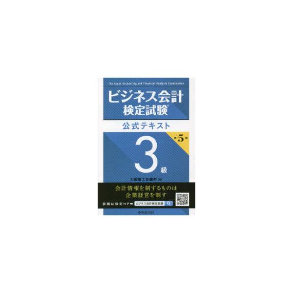 【発売日：2023年03月15日】著者：大阪商工会議所【編】出版社：中央経済社
