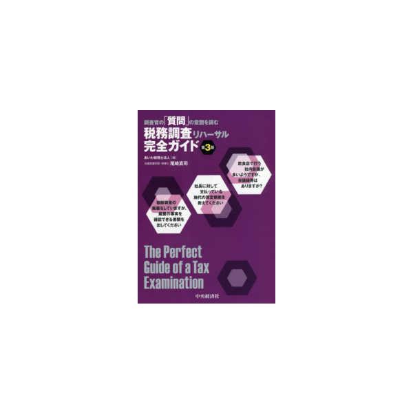 【発売日：2023年03月04日】著者：あいわ税理士法人【編】出版社：中央経済社
