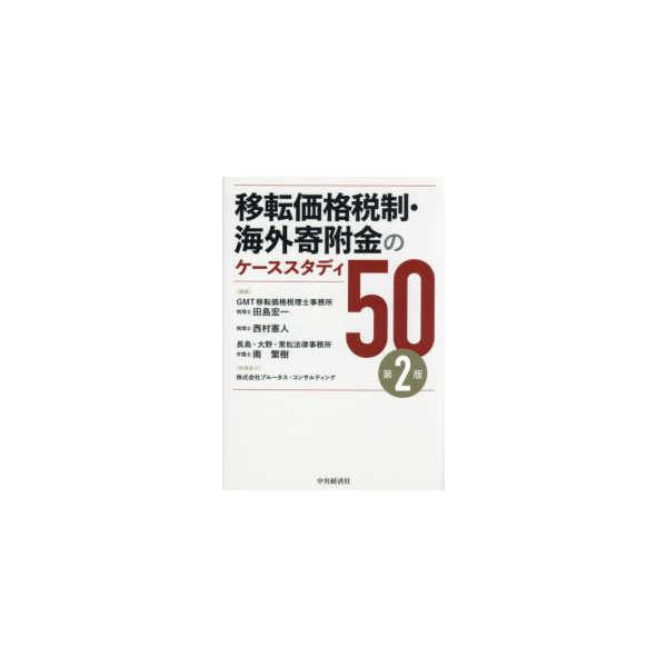 【発売日：2023年07月01日】著者：田島 宏一/西村 憲人/南 繁樹【編著】出版社：中央経済社